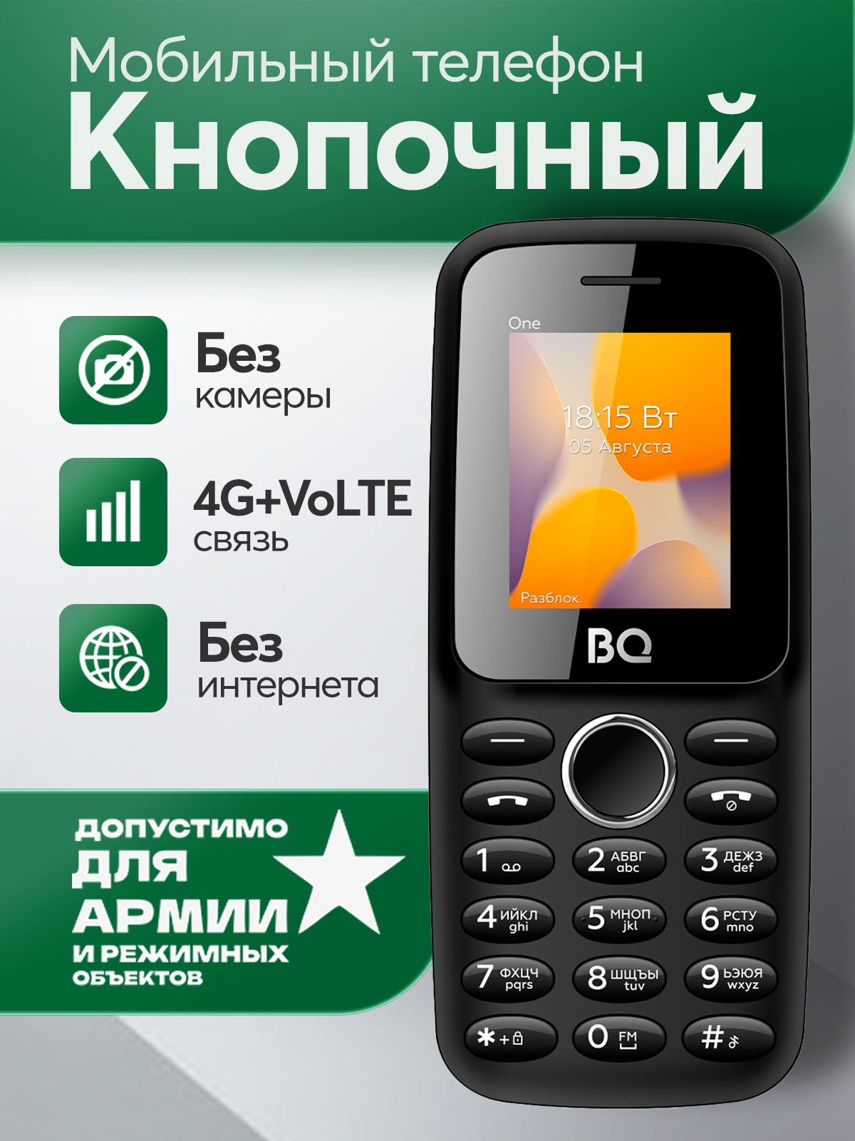 Кнопочный телефон бикью, без камеры, без интернета, для звонков, армии, военных, военнослужащих, пожилых людей, детей