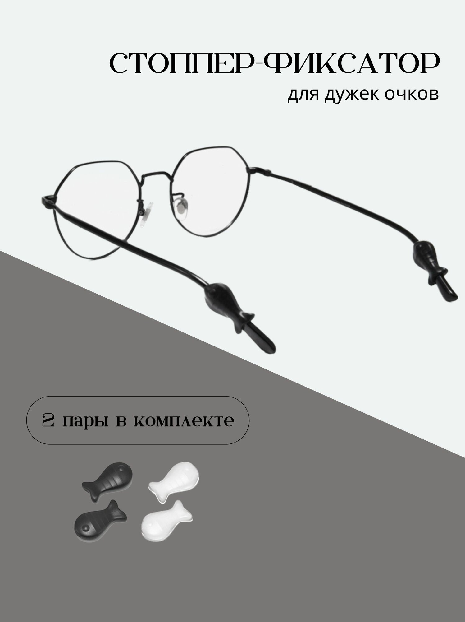 Стопперы для очков Wma store, фиксаторы, в форме рыбок, 2 пары, 4 шт