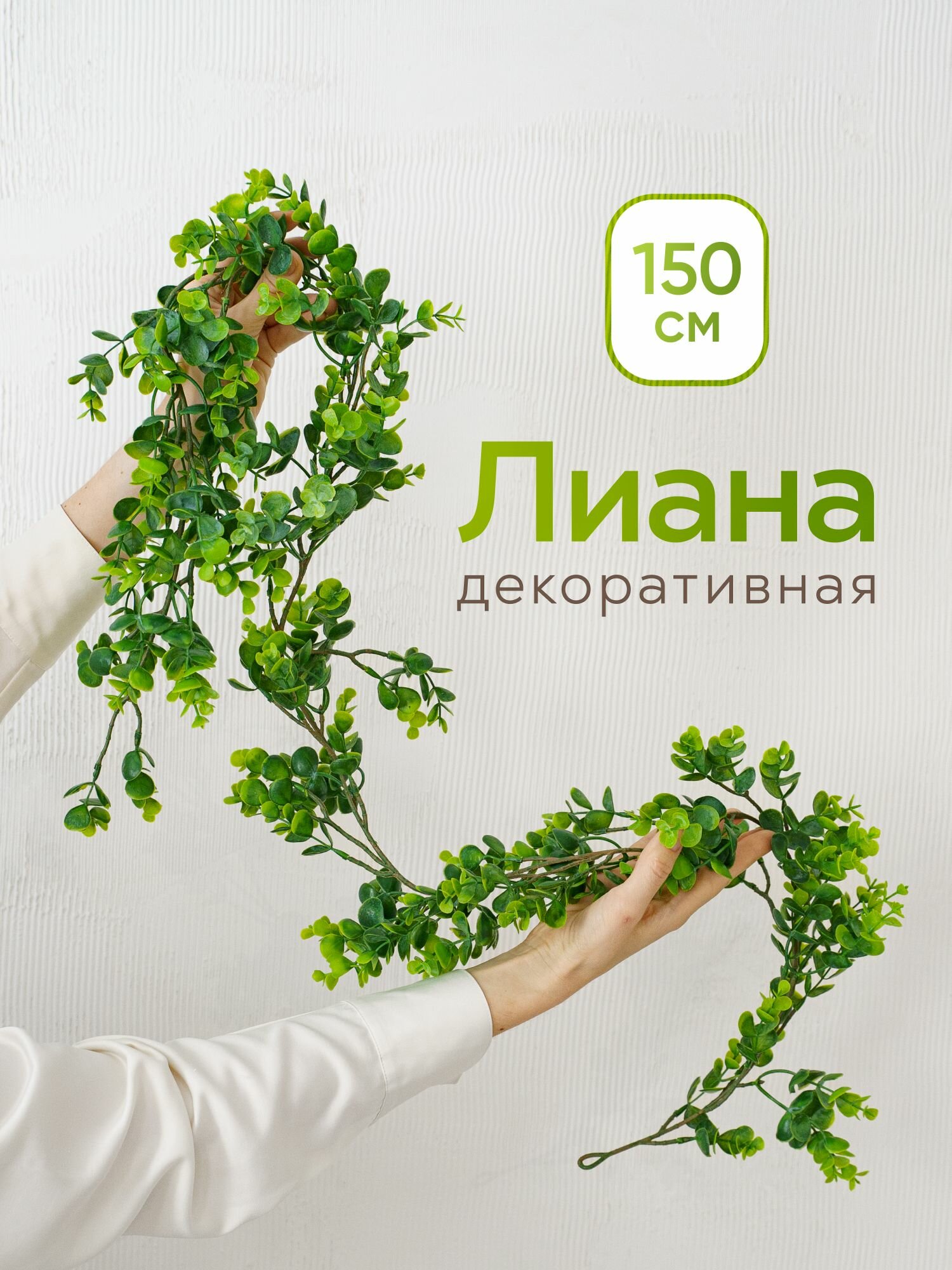Гирлянда лиана с эвкалиптом искусственная, для декора 150 см