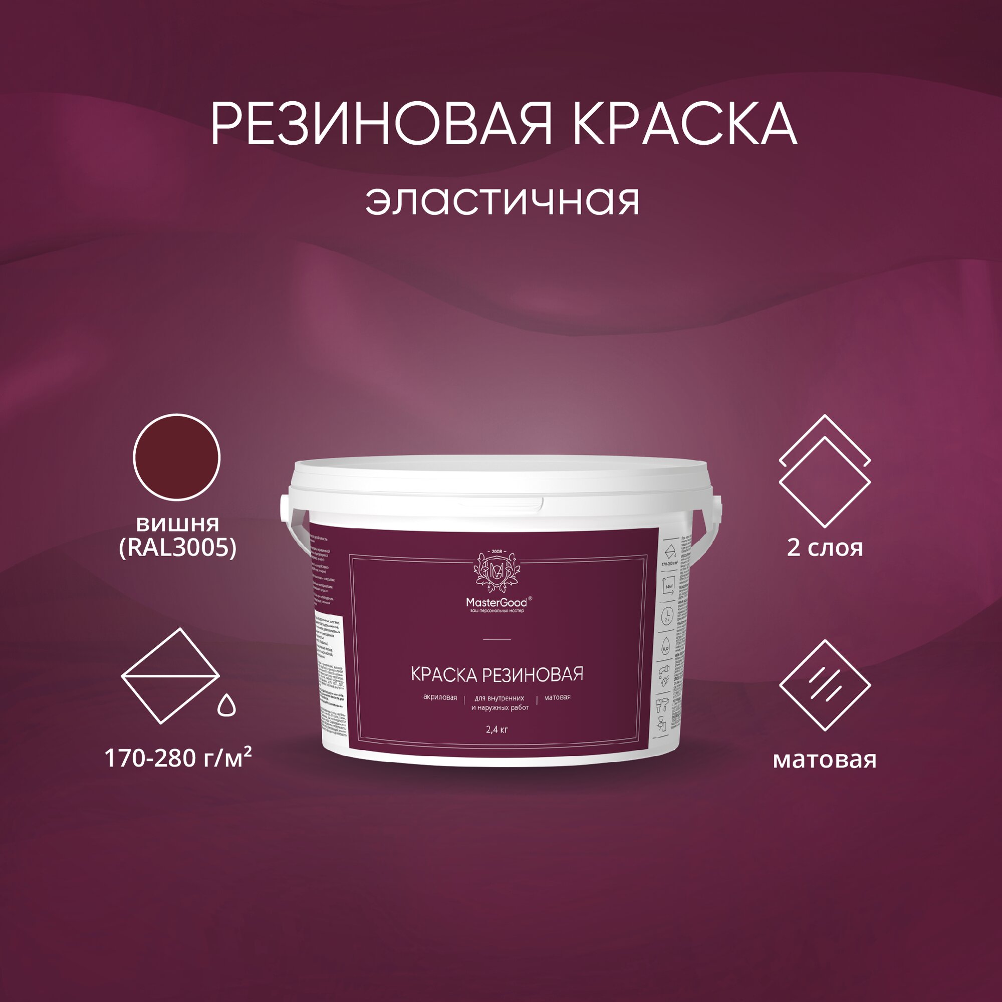 MasterGood Краска резиновая моющаяся акриловая для помещений с повышенной влажностью Красное вино, (RAL 3005) (7 кг)