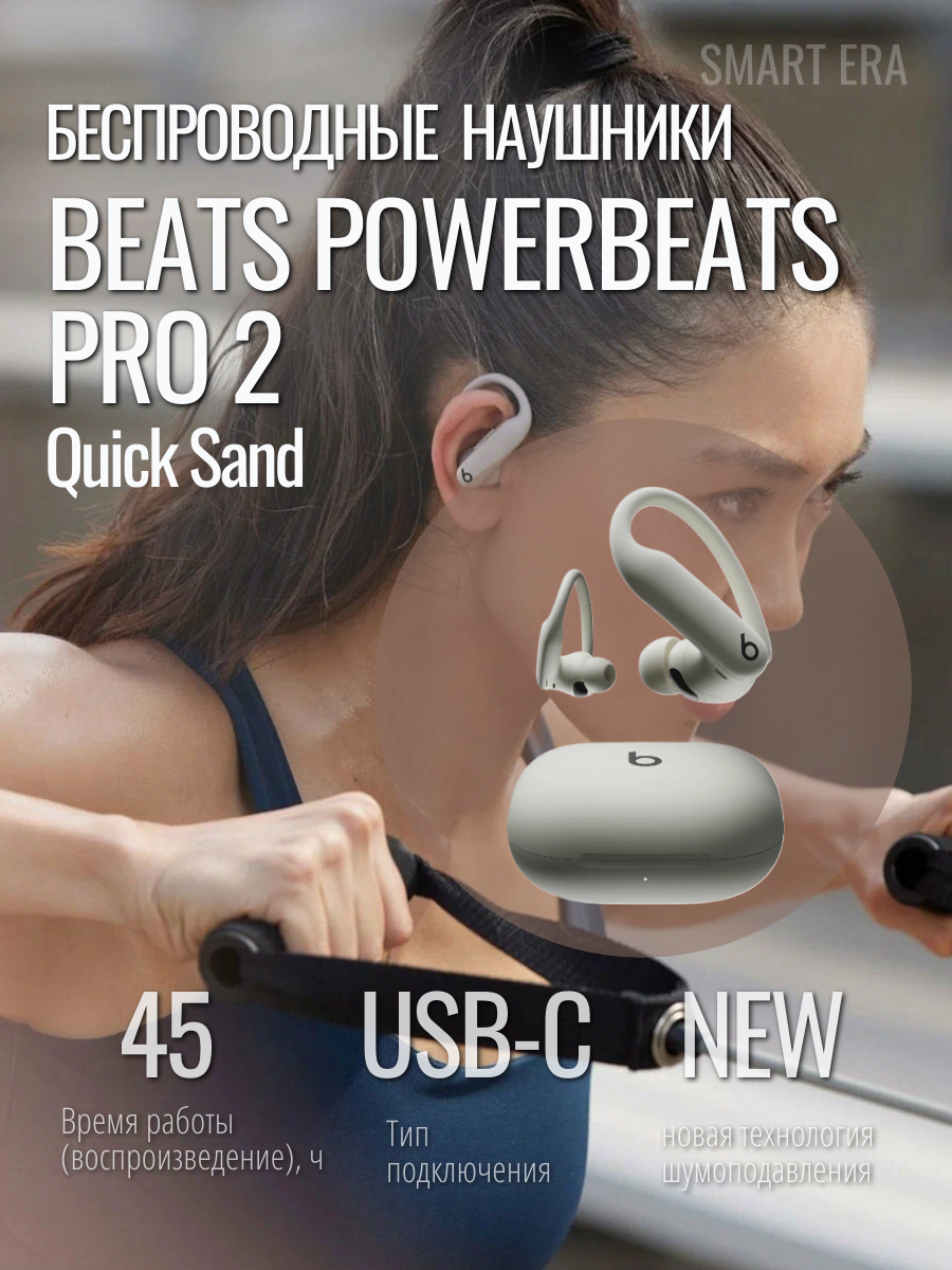 Беспроводные TWS-наушники Beats Powerbeats Pro 2 (Quick Sand)