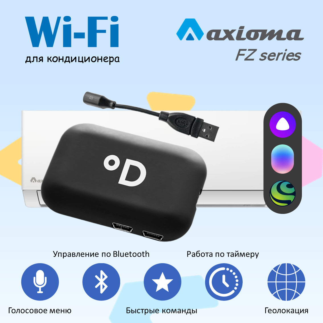 Wi-Fi модуль для кондиционера Axioma ASX серии FZ с поддержкой DAICHI Comfort и голосовых помощников Алиса, Маруся и Салют