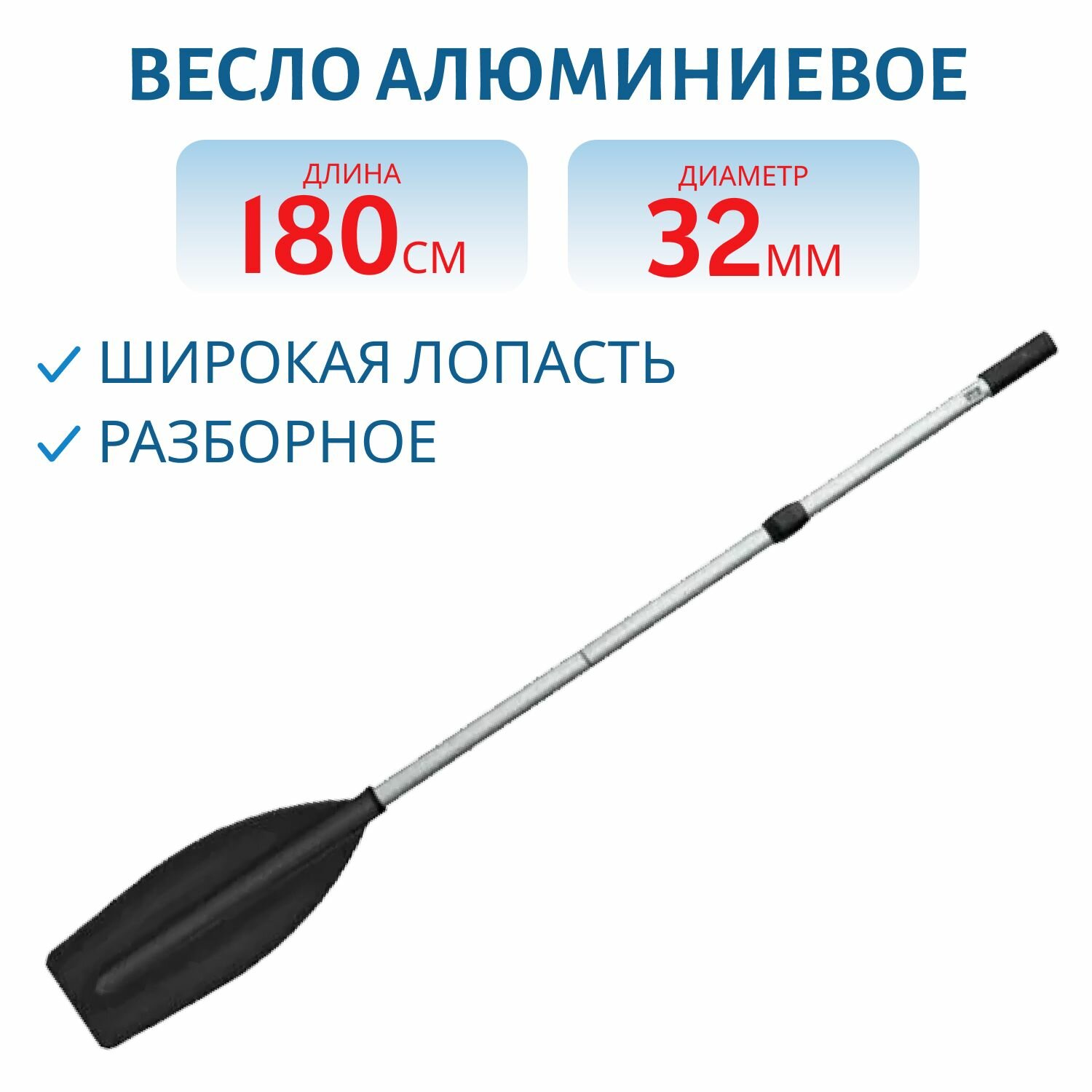Весло алюминиевое, диаметр 32 мм, длина, 1,8 м, широкая лопасть