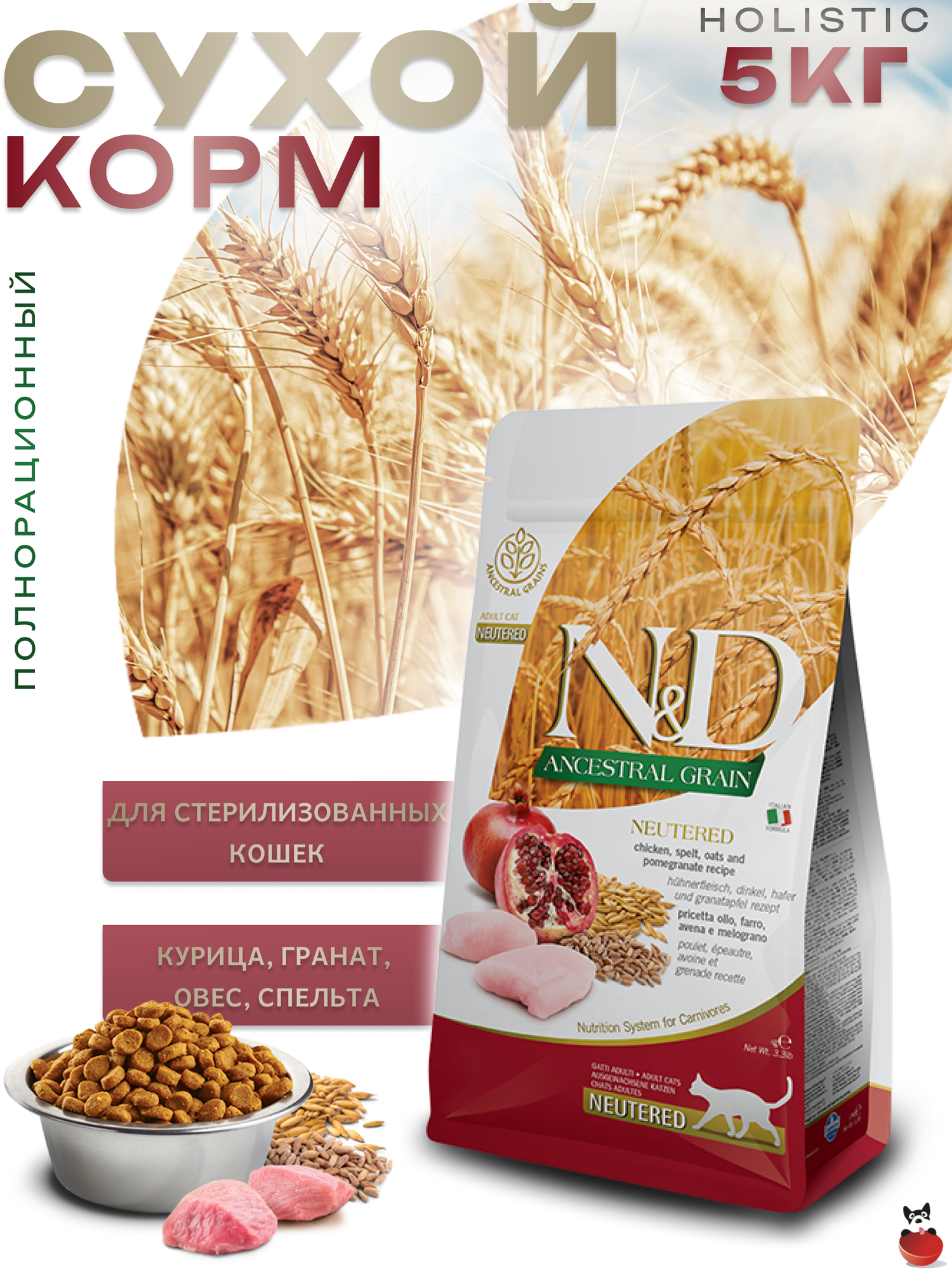 Farmina N&DAncestral GrainNeuteredAdult Chicken&Pomegranate Сухой корм длястерилизованных кошекКурица и Гранат 5кг