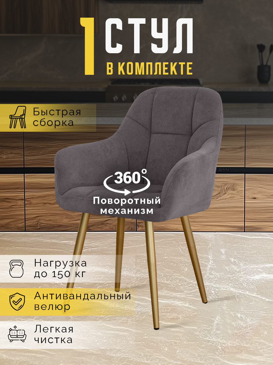 Стул кресло для кухни Кинг мягкий со спинкой поворотный в пепельно-коричневом цвете с золотыми ножками от LUSSOR