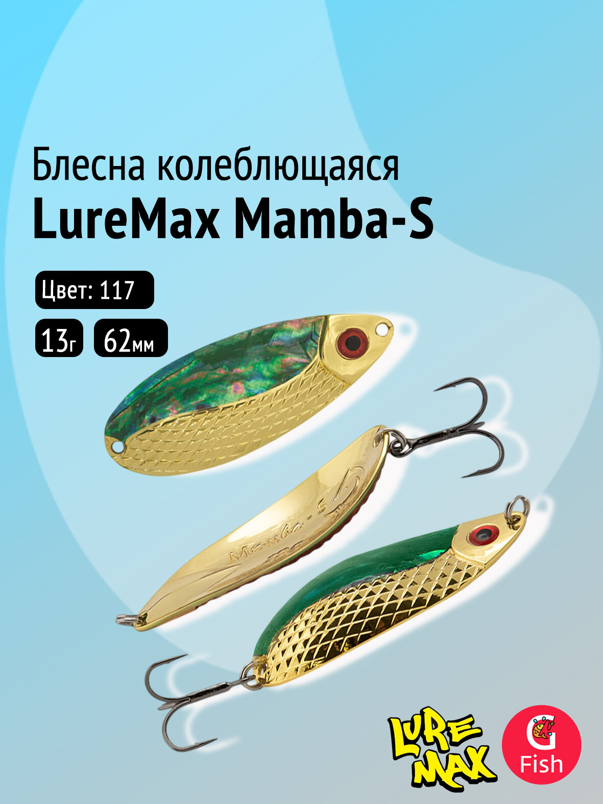 Блесна для рыбалки LureMax Mamba-S 62мм, 13 г, 117 (колеблющаяся)