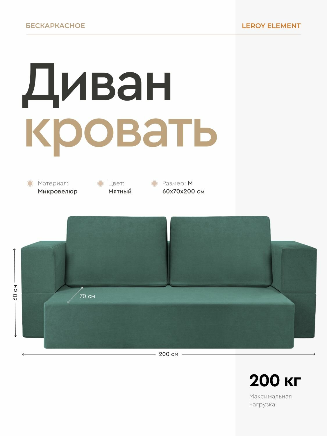 Диван-кровать Element мятный с подушками, велюр, бескаркасный диван 140x200 см