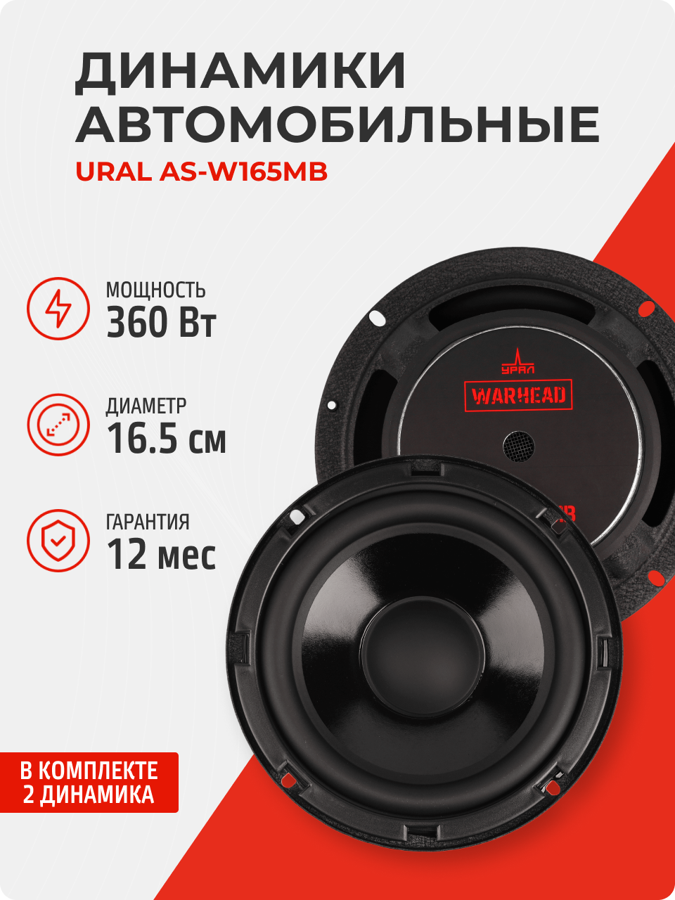 Акустика Ural AS-W165MB (пара)