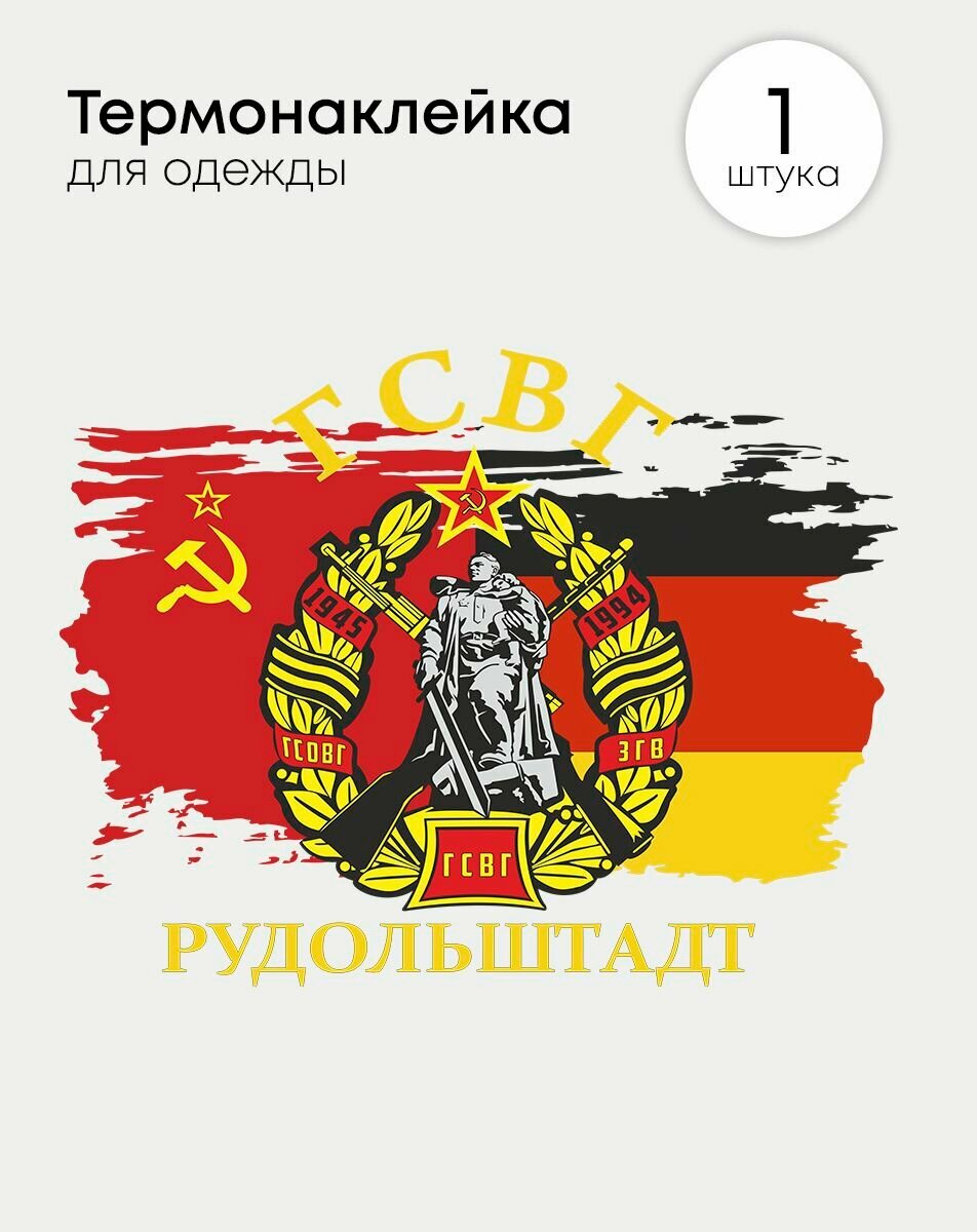 Термонаклейка принт на одежду гсвг Рудольштадт, 1 шт