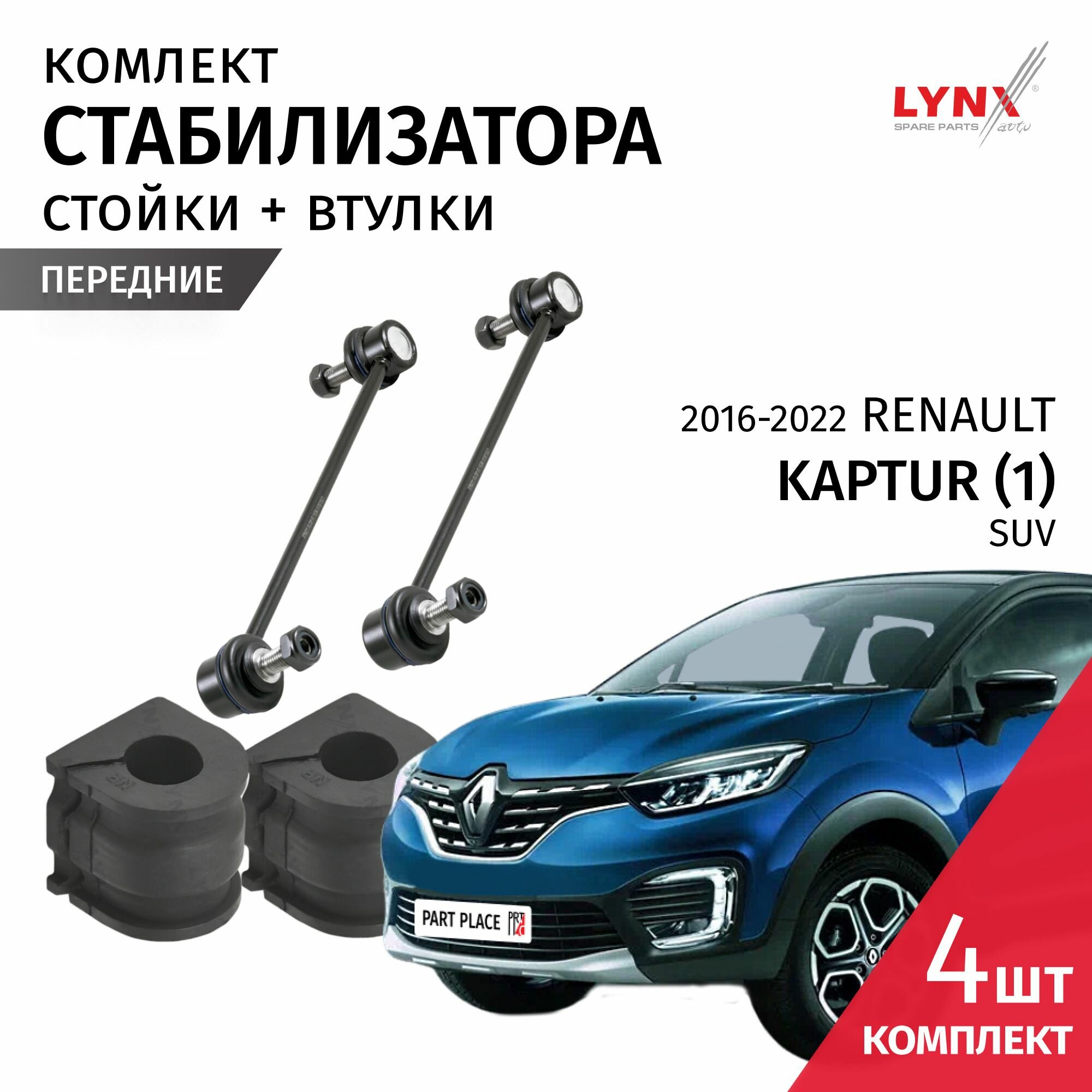 Стойки стабилизатора и втулки предние правая и левая Renault Kaptur (1) SUV V1.6 114лс H4M 2016 - 2022, 2WD Комплект 4 шт LYNXauto
