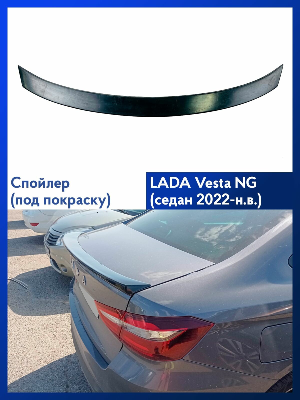 Спойлер для LADA Vesta NG, под покраску, ABS пластик, черный