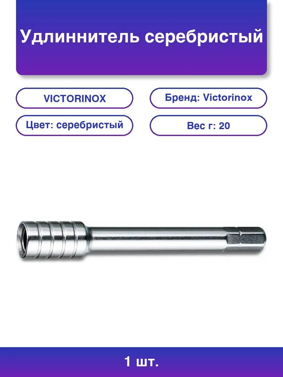 1шт. Удлиннитель серебристый