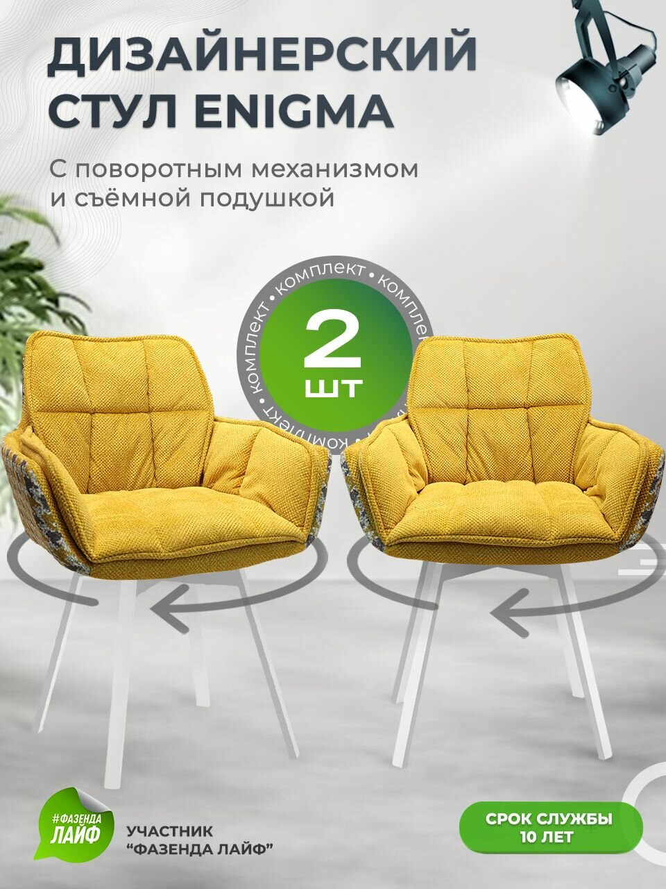 Стулья для кухни ENIGMA с поворотным механизмом, комплект 2 шт, Шафрановый, белые ножки