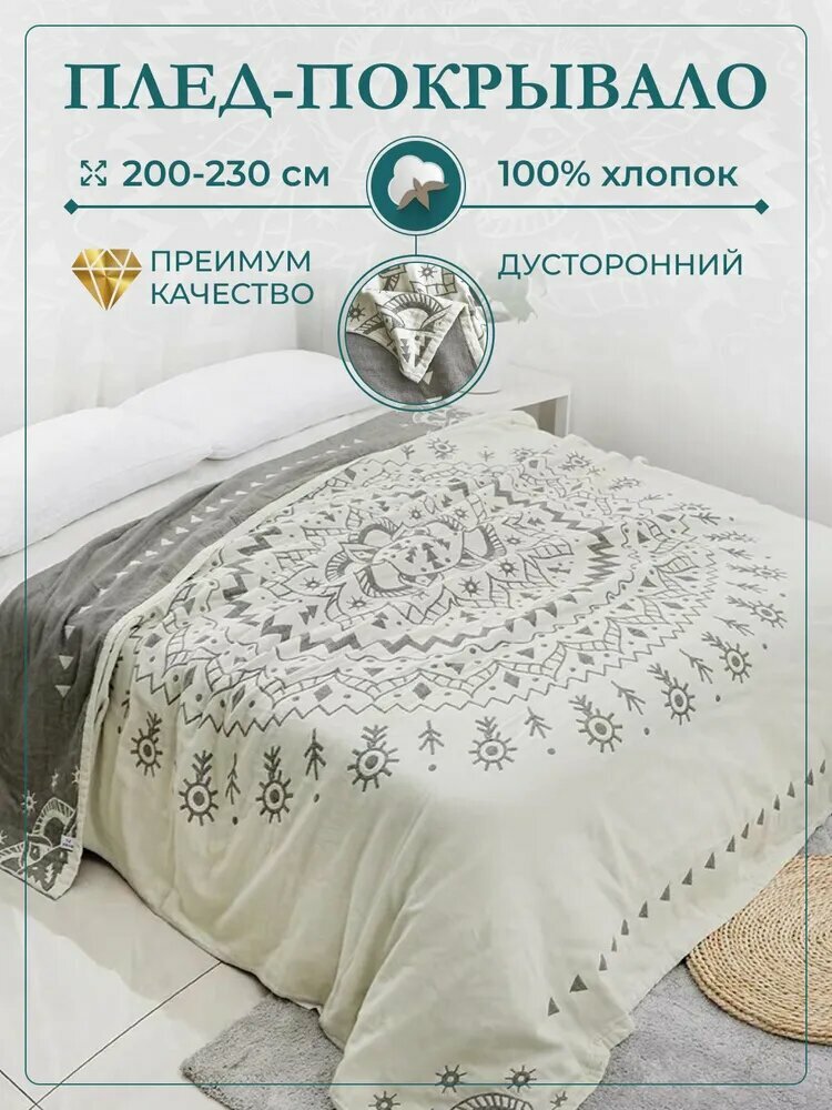 Homely Shop Плед двусторонний homely , Хлопок, Муслин, 230 см х 200 см