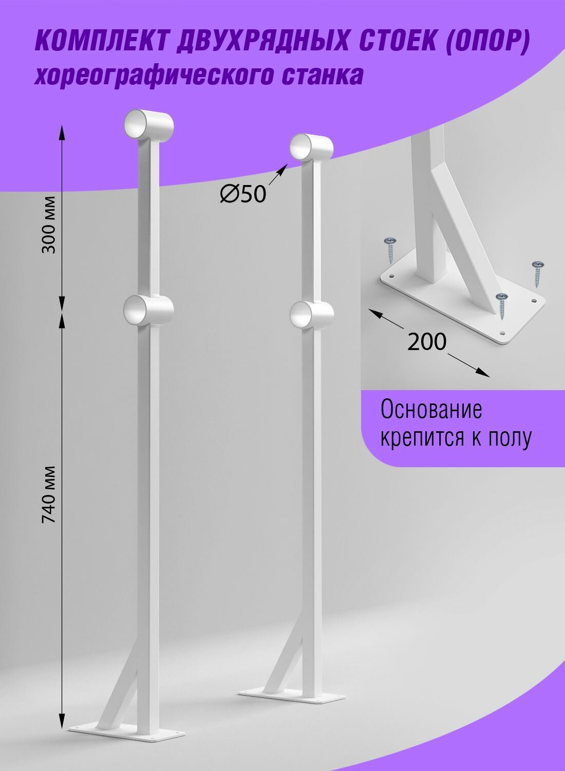 Стойки хореографические стационарные двухрядные, цв. белый