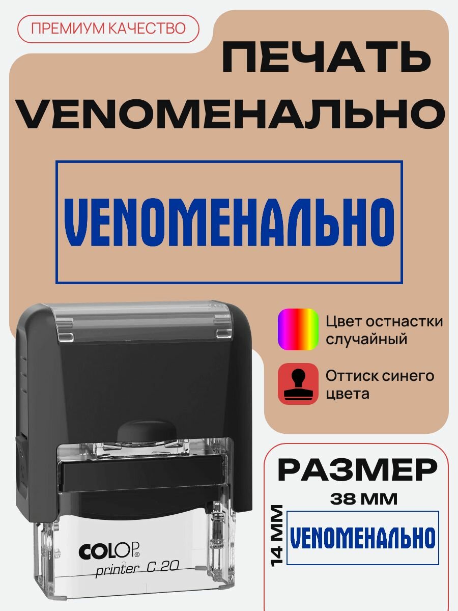 Штамп Веноменально Venоменально