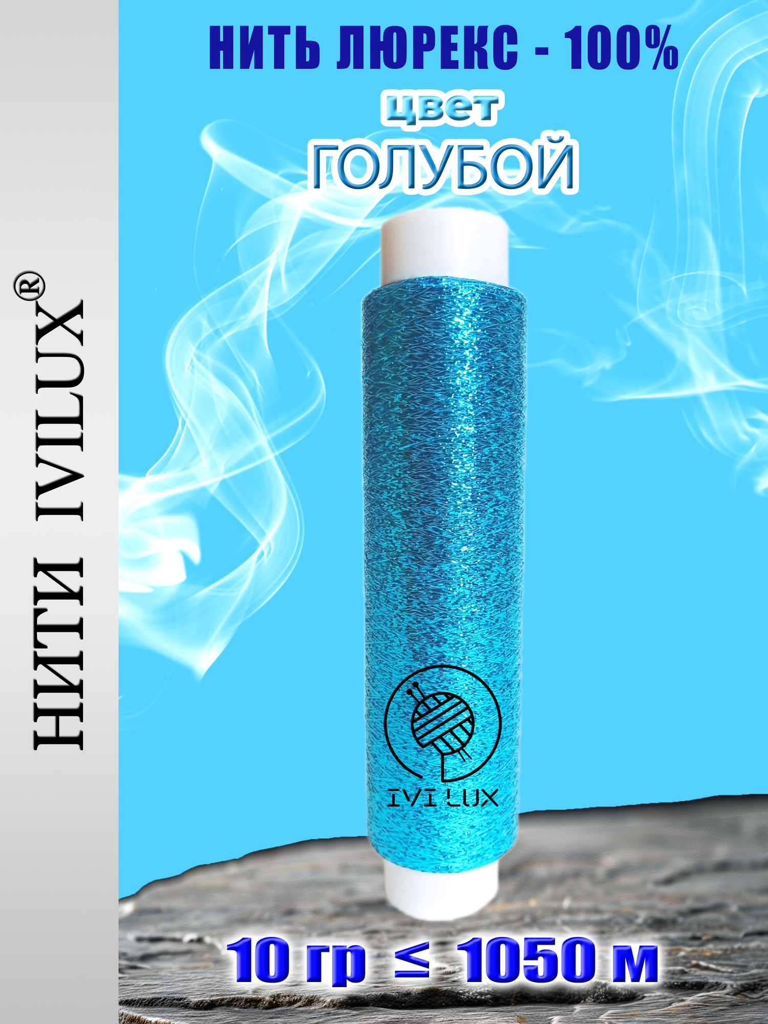 "Голубой" - нить Люрекс типа MX - 10 грамм ~ 1050 м - бренд IVILUX