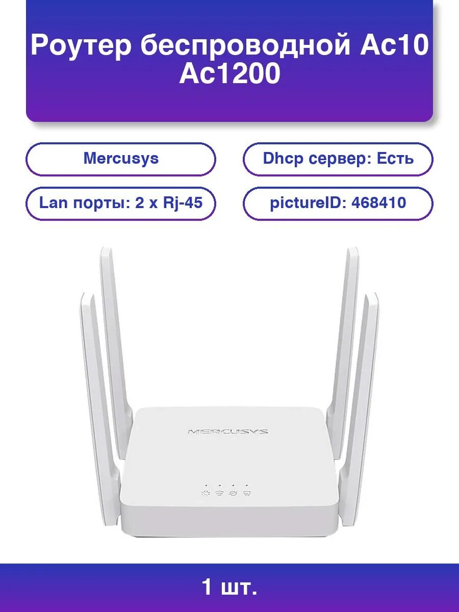 1шт. Роутер беспроводной Ac10 Ac1200 10/100BASE-TX белый