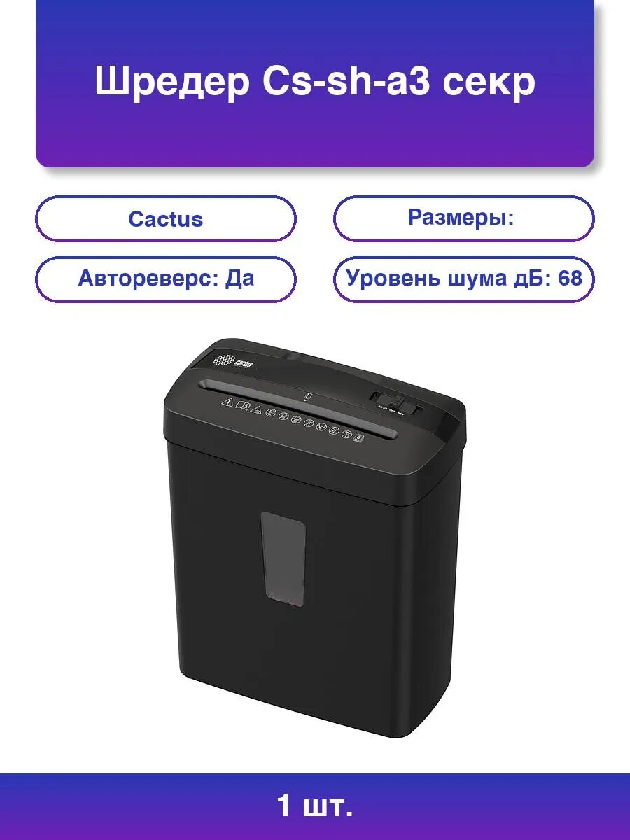 1шт. Шредер Cs-sh-a3 секр P 4 перекрестный 6. лист. 13лтр