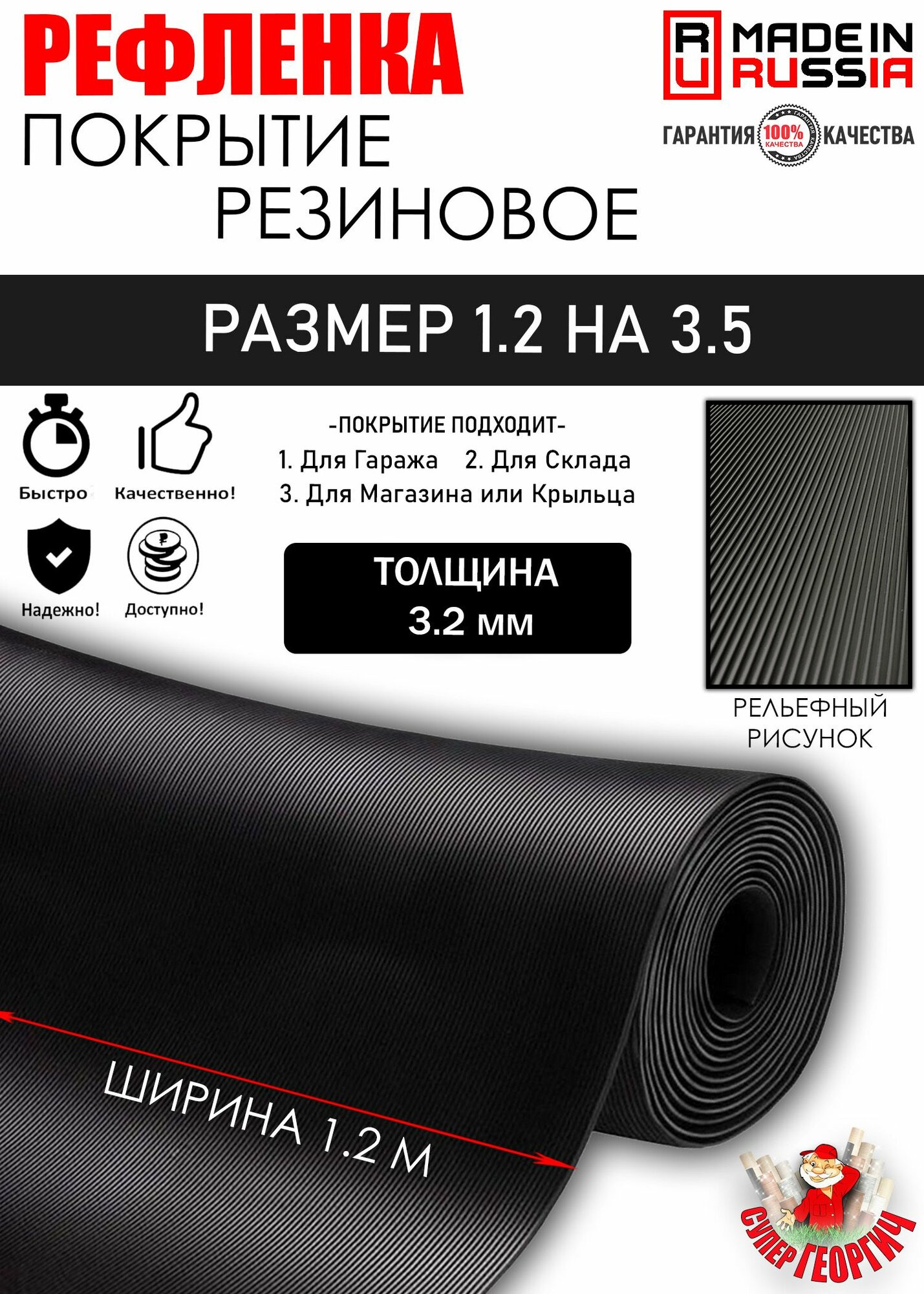 Резиновое покрытие 1,2 на 3,5 Черное рифленое