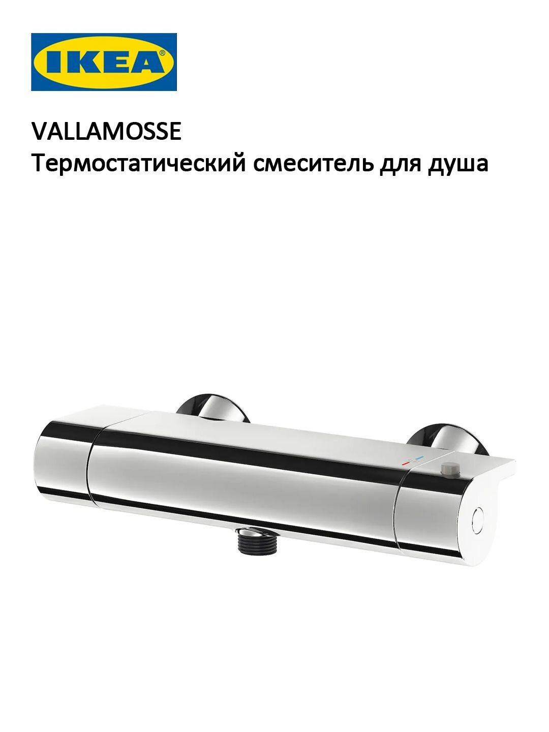 Термостатический смеситель для душа IKEA VALLAMOSSE - точный термостатический контроль, плавный поток воды