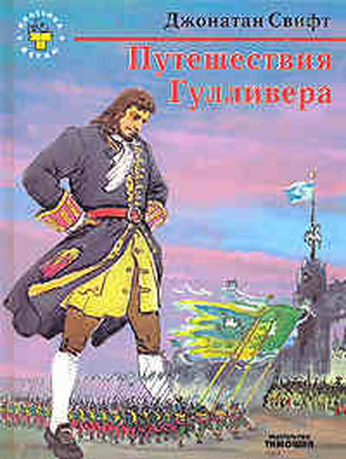 Путешествия Гулливера