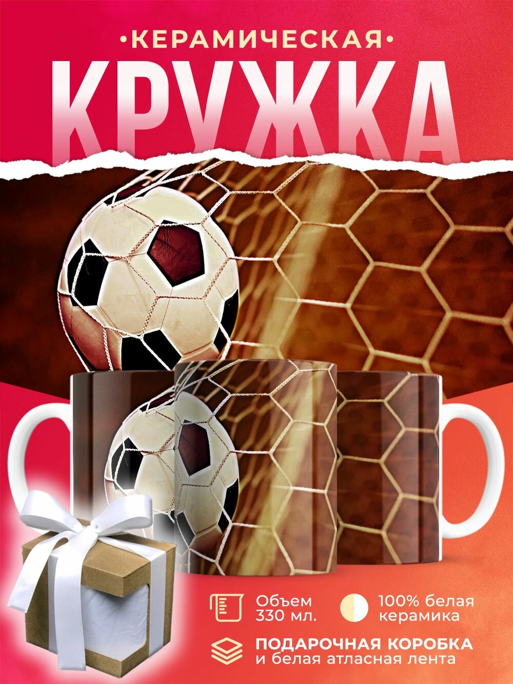 Кружка Футбольный мяч в воротах. Гол! / 330 мл