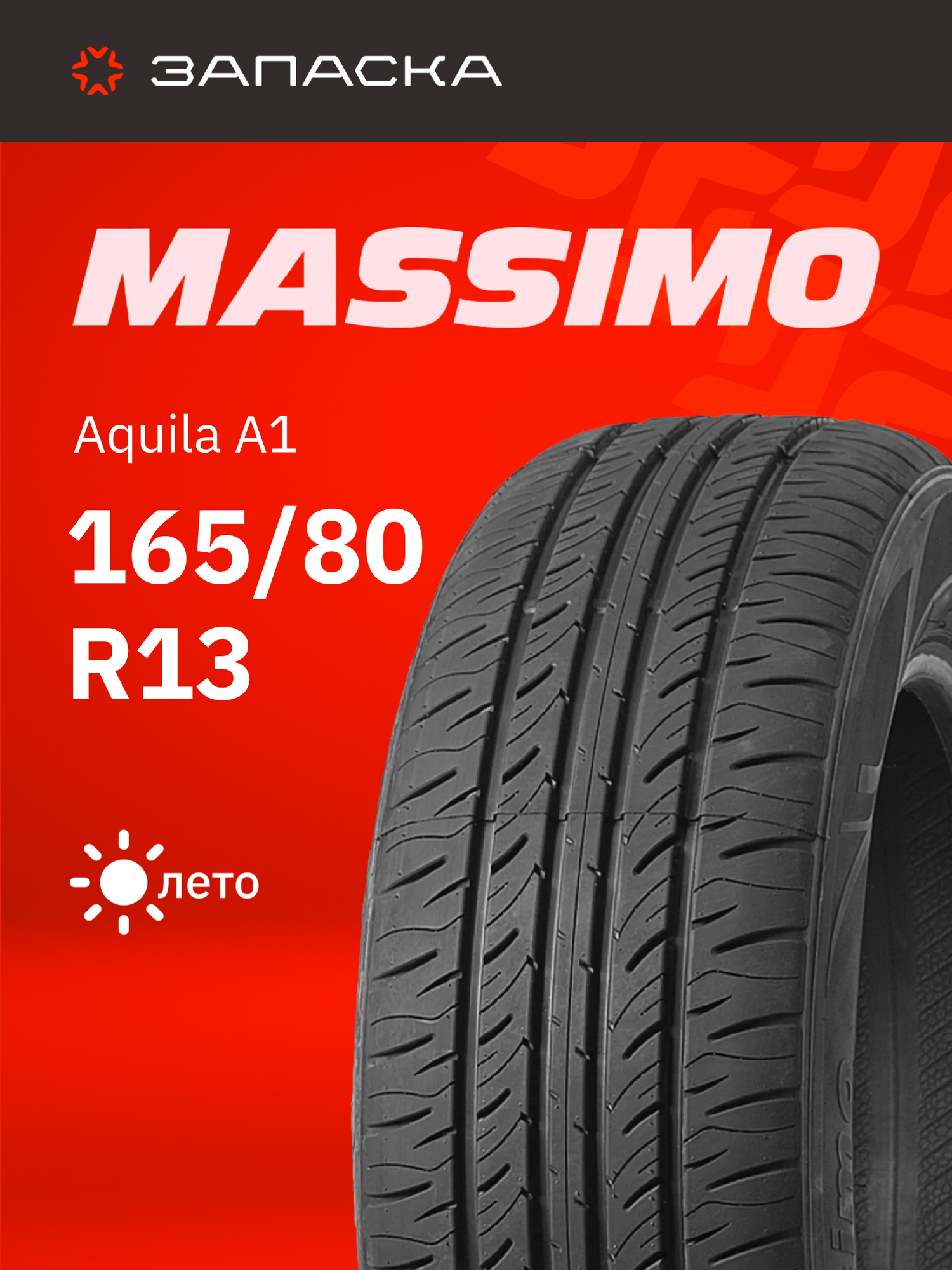 Шины летние 165/80R13 Massimo Aquila A1 83T для легкового транспорта