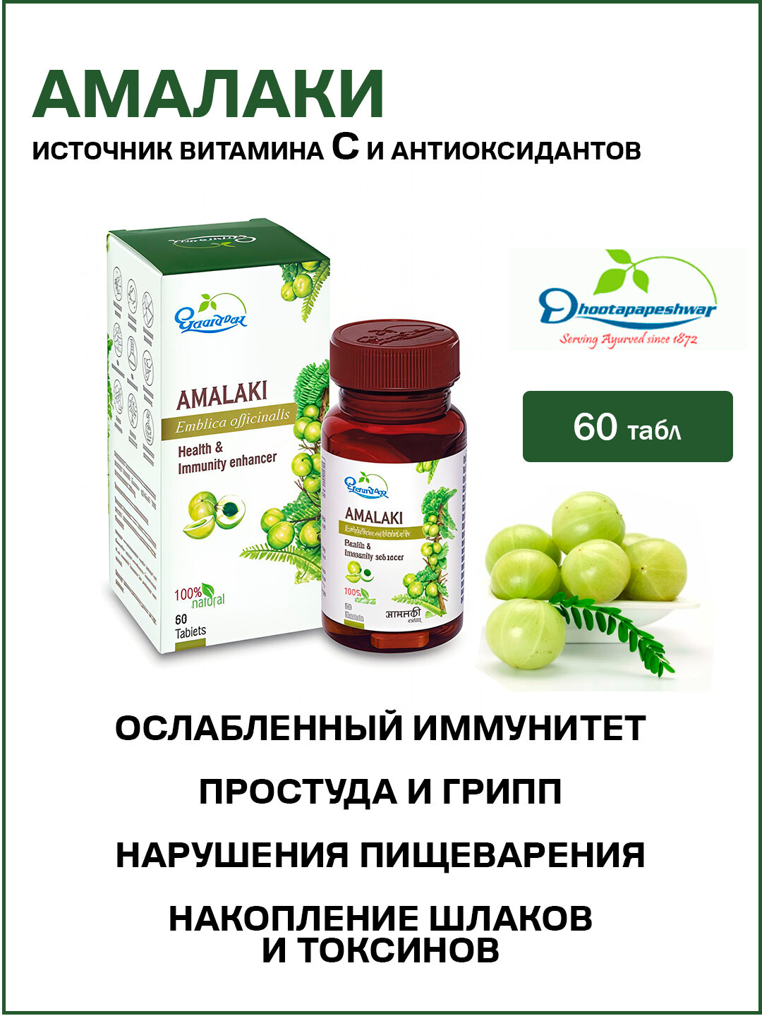 Амалаки Дхутапапешвар - антиоксидант / Amalaki Dhootapapeshwar 500 мг 60 табл