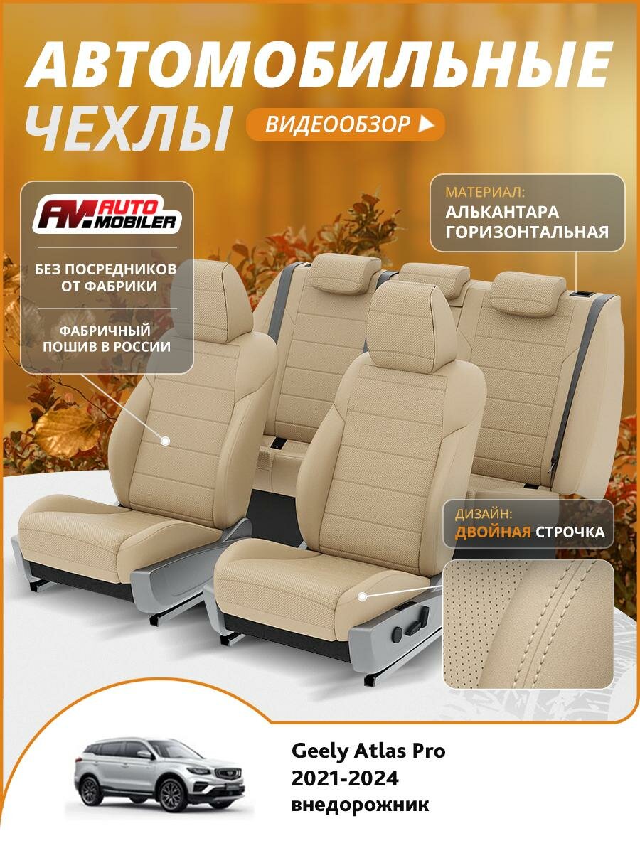 Чехлы на Джили Атлас Про