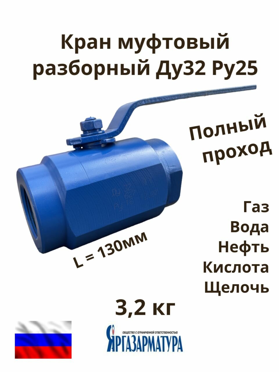 Кран шаровый муфтовый ЯГТ Ду32 Ру25 разборный