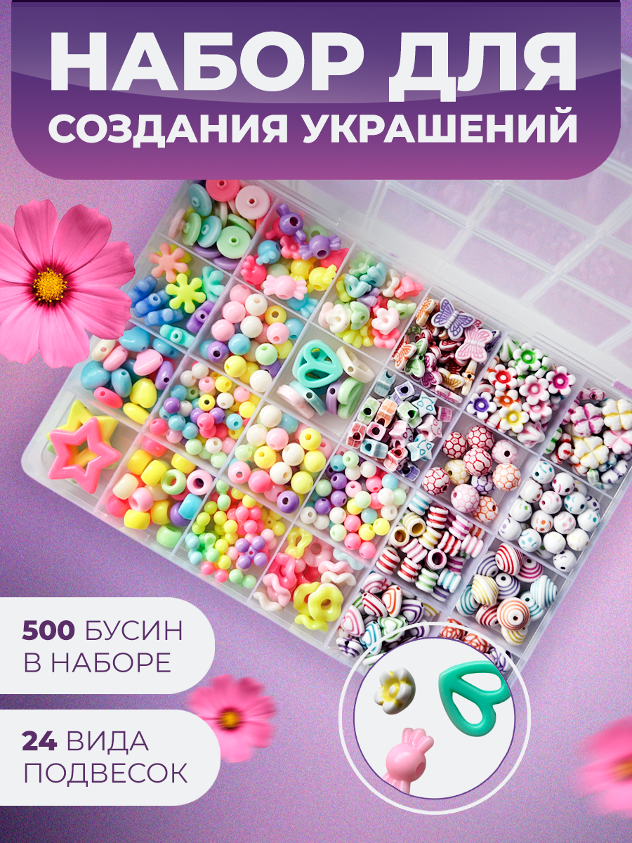 Большой набор бусин для создания украшений / Подарочный набор для девочки для творчества и рукоделия для