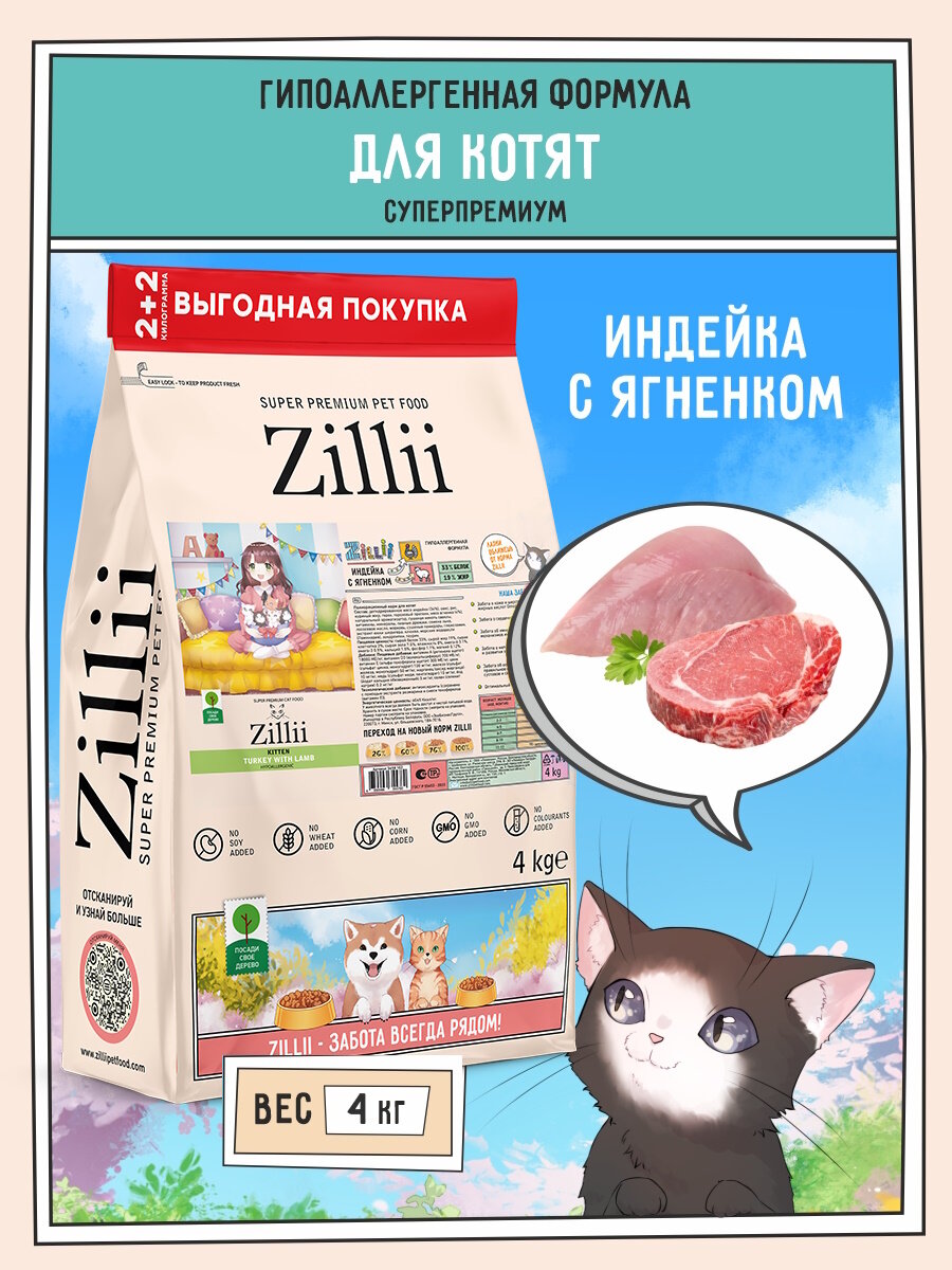 Корм для котят сухой 4 кг, гипоаллергенный ZILLII (Зилли) Kitten, Индейка с Ягнёнком