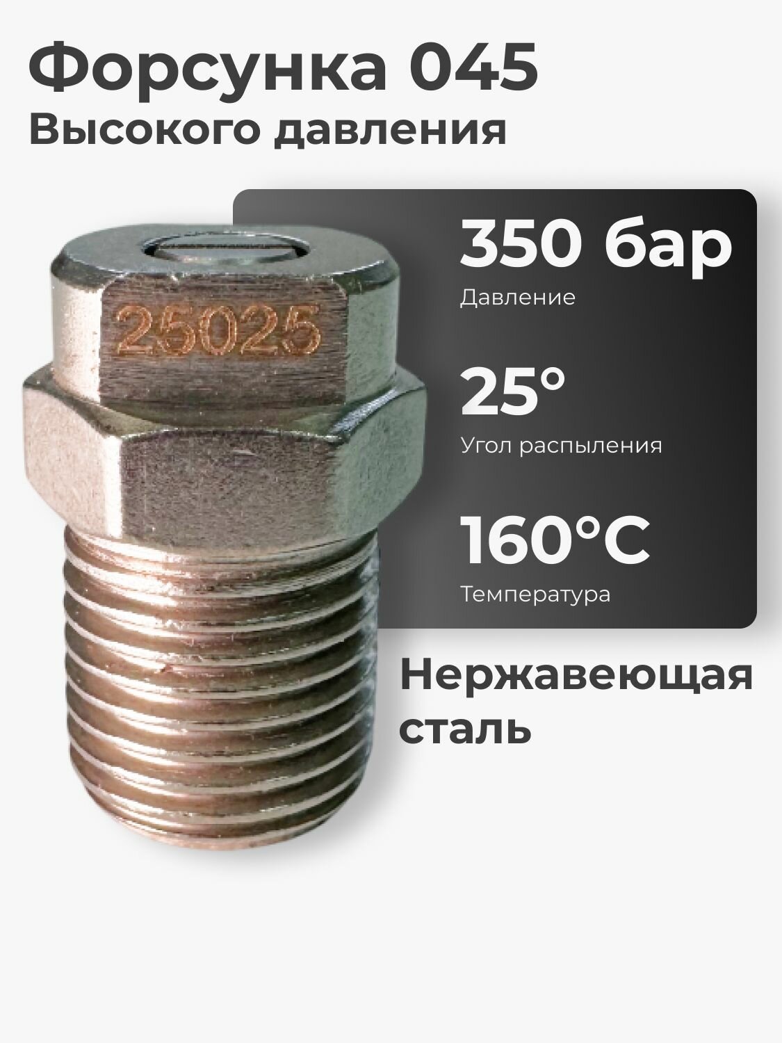 Форсунка высокого давления 350 бар 25 1/4