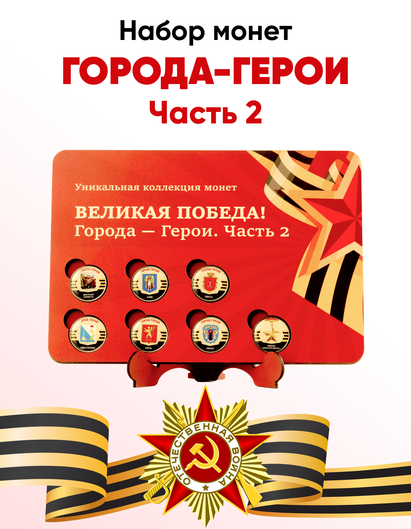 Планшет "Города-герои. Часть 2", Монетная лавка, монеты коллекционные, 5 рублей, 7 монет