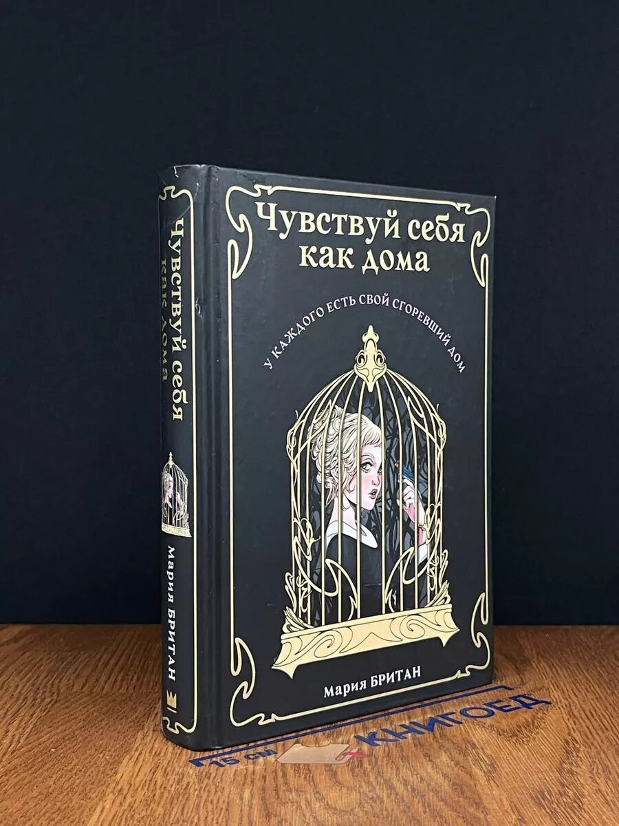 Книга. Чувствуй себя как дома 2019 (2039667008850)