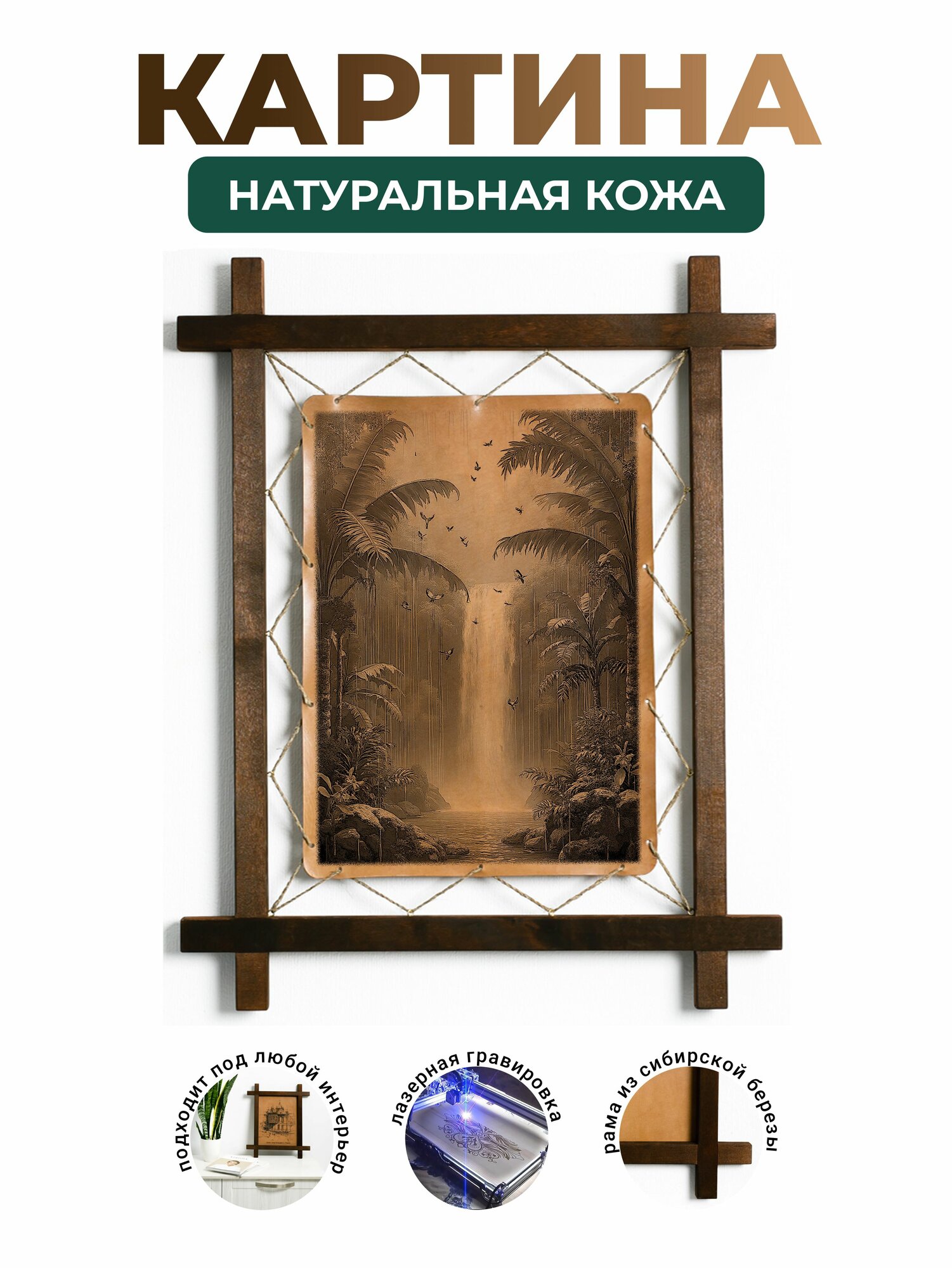 Картина интерьерная из кожи "Водопад №5", BoomGift