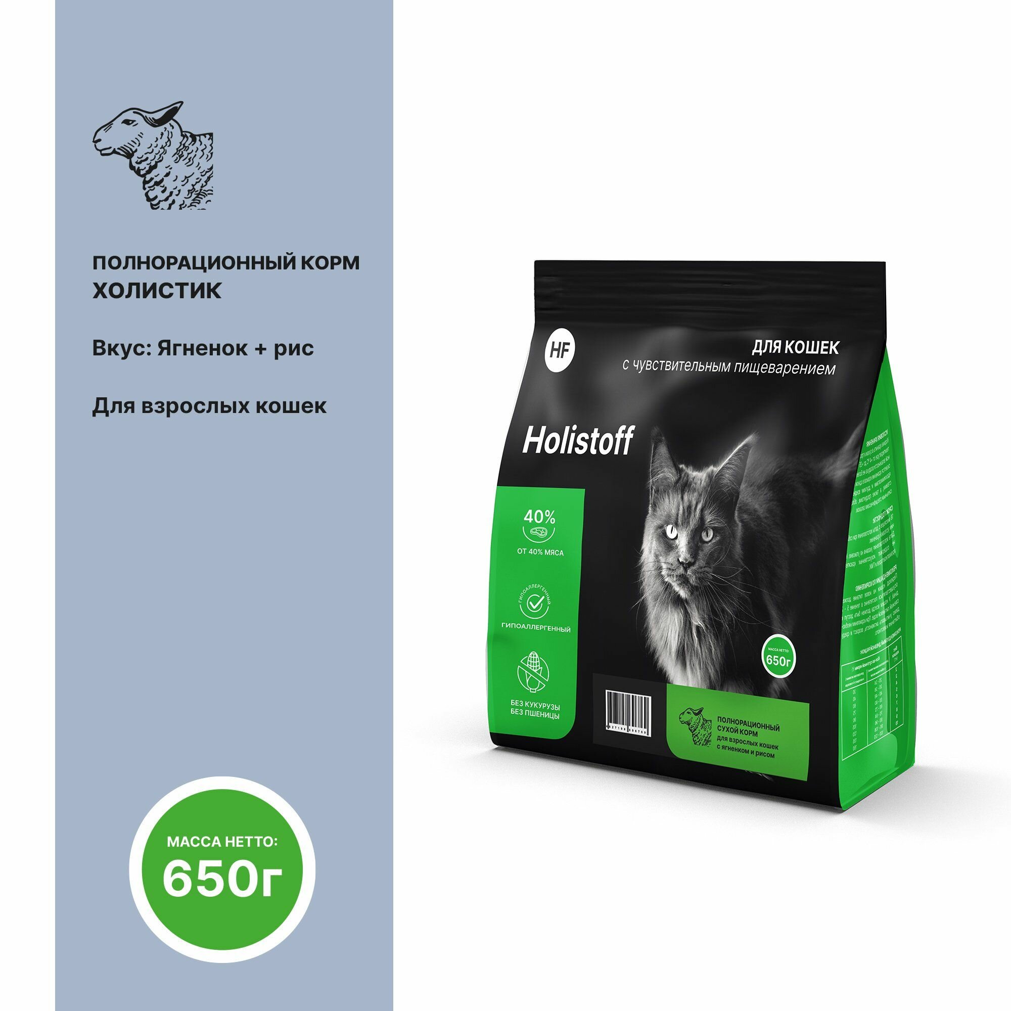 HOLISTOFF Ягненок и рис, сухой корм для взрослых кошек 650гр