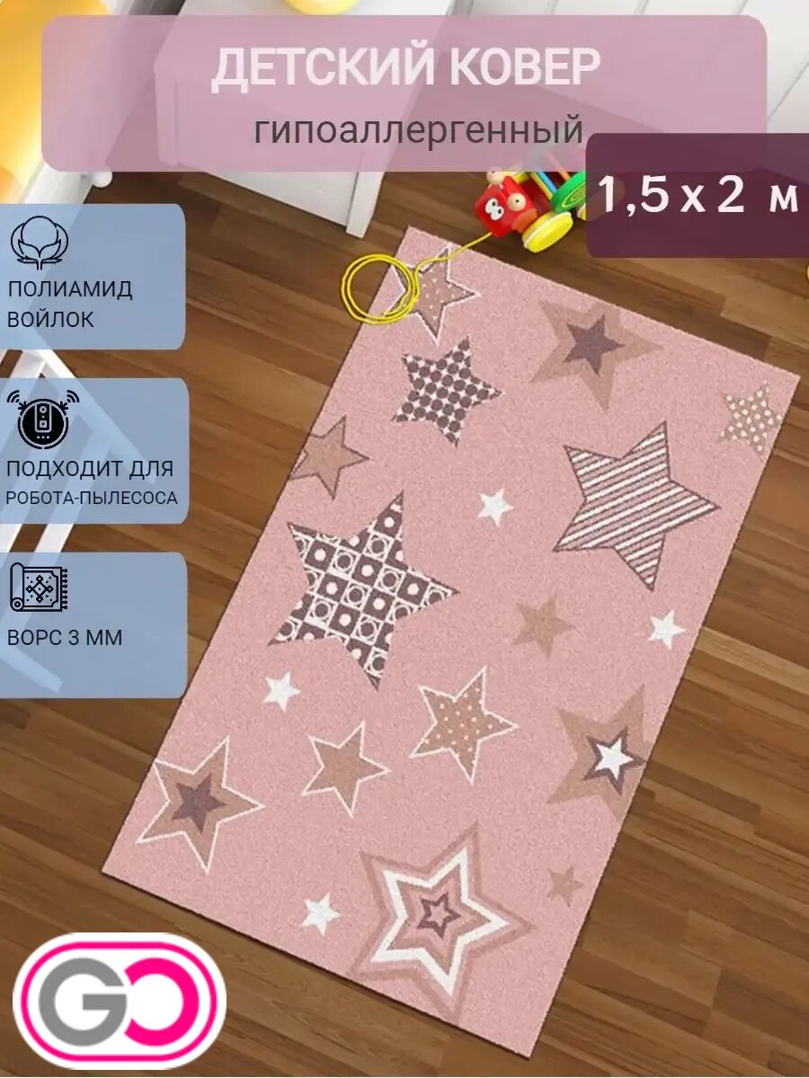 Ковер GLOREKS CARPETS Звезды 1.5 x 2 м