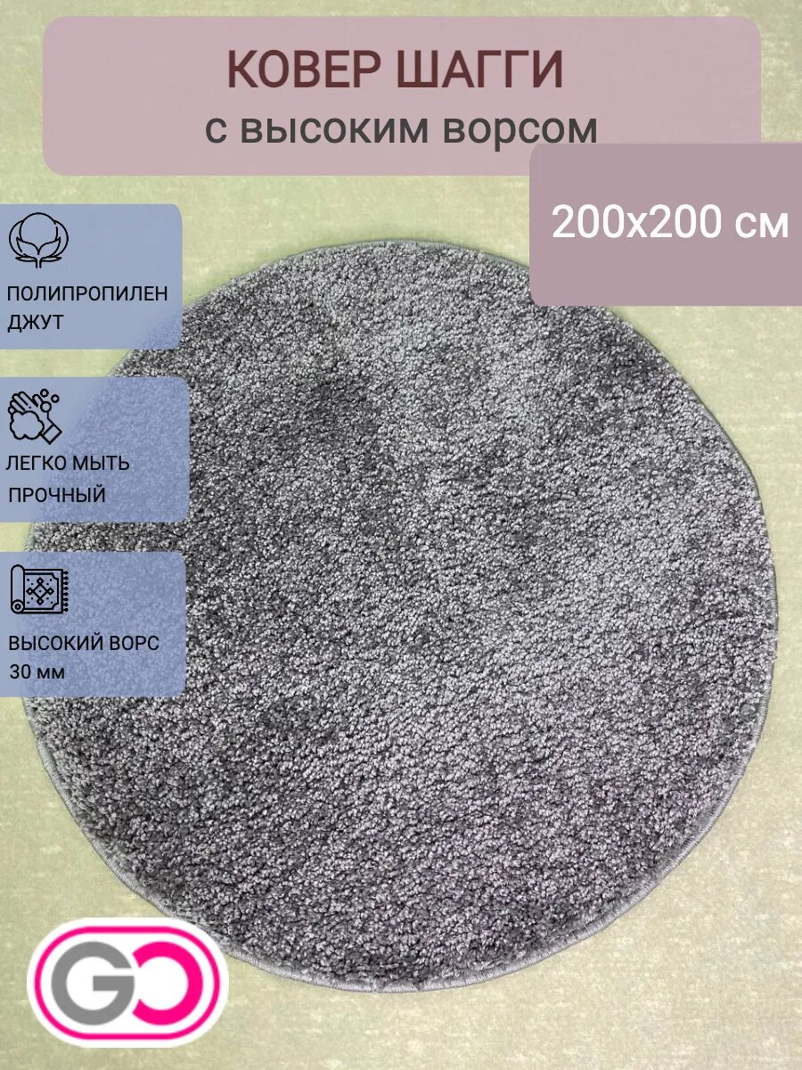 Ковер GLOREKS CARPETS "Шагги", круглый, Серый_Шагги_200х200,