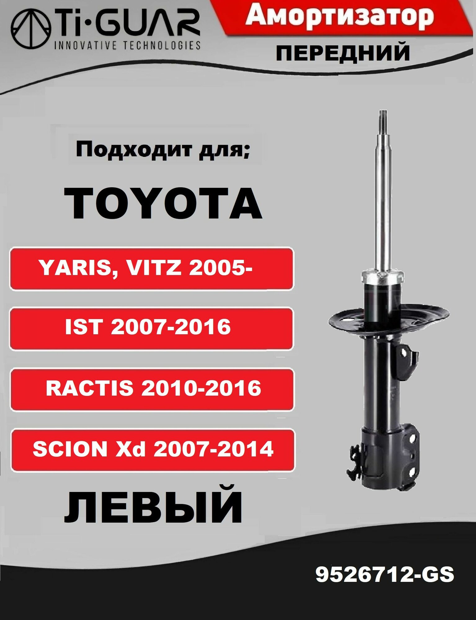 Амортизатор передний левый на TOYOTA IST 2007-2016, RACTIS 2005-2016, SCION Xd 2007-2014 (кросс KYB 339135)