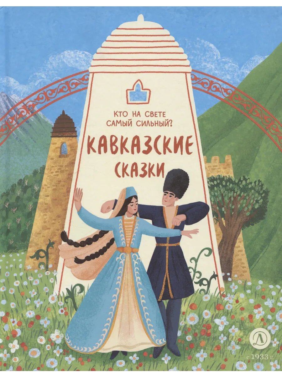 Кавказские сказки. Кто на свете самый сильный?