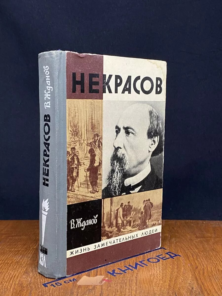 Книга. Некрасов 1971 (2039737576265)