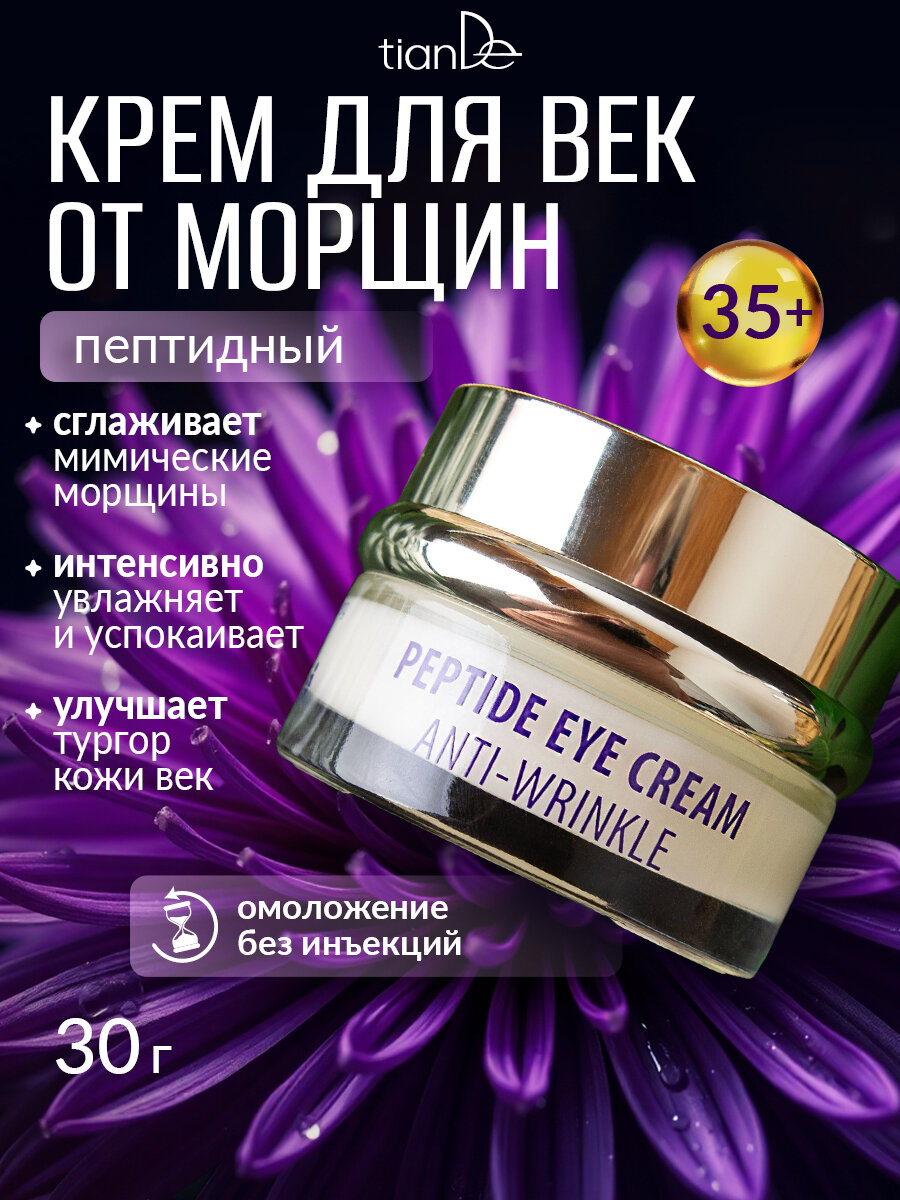 Пептидный крем для век от морщин TianDe