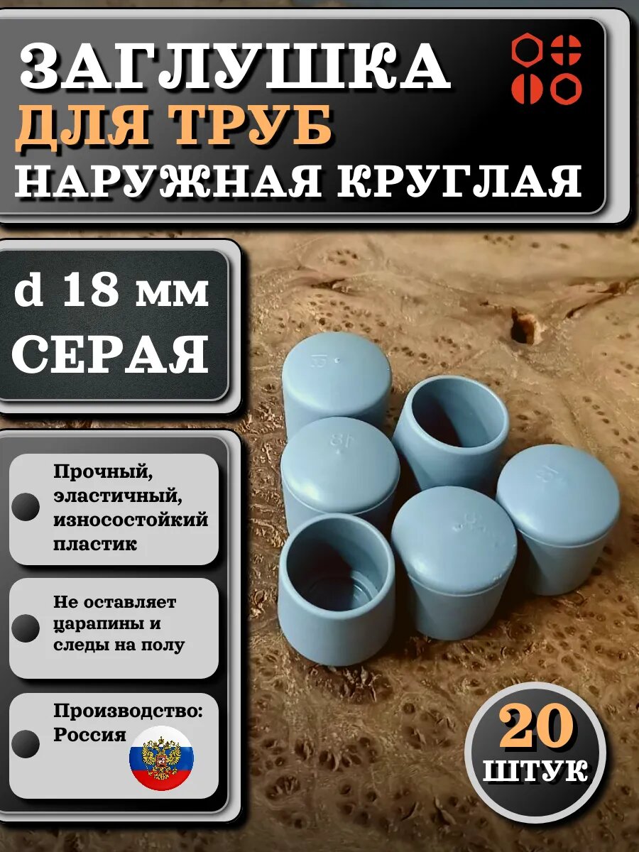 Заглушка для труб наружная круглая d 18 мм серая, 20 шт