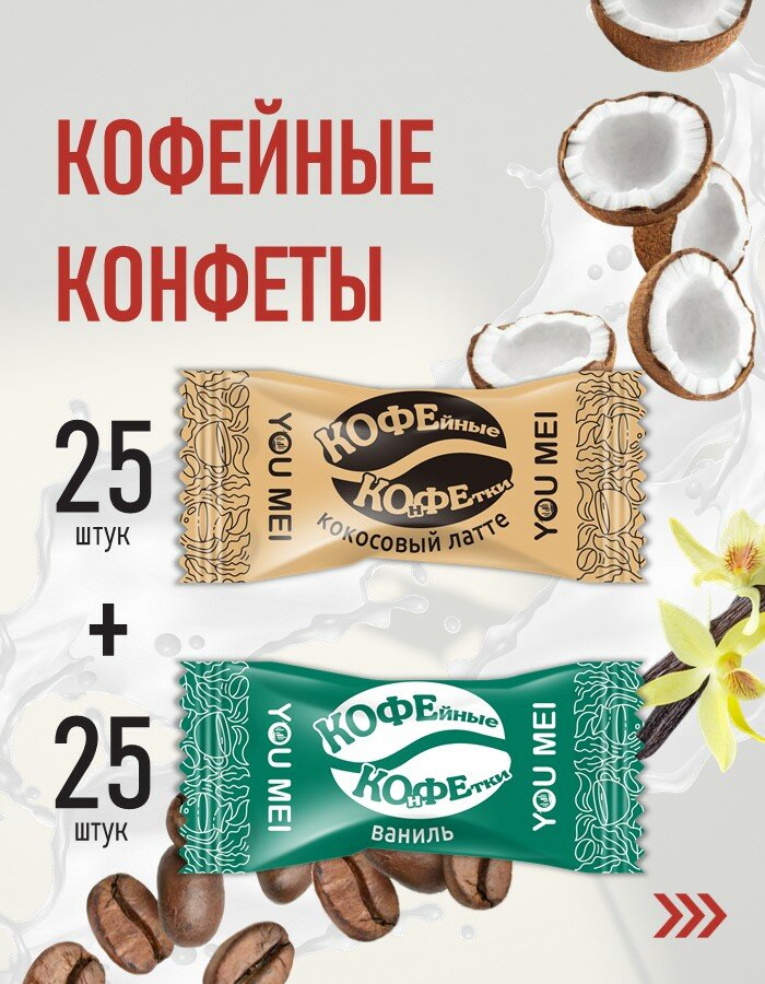 Кофейные конфеты COFFEE CANDY микс кокосовый латте + ваниль в подарочной упаковке 50 штук