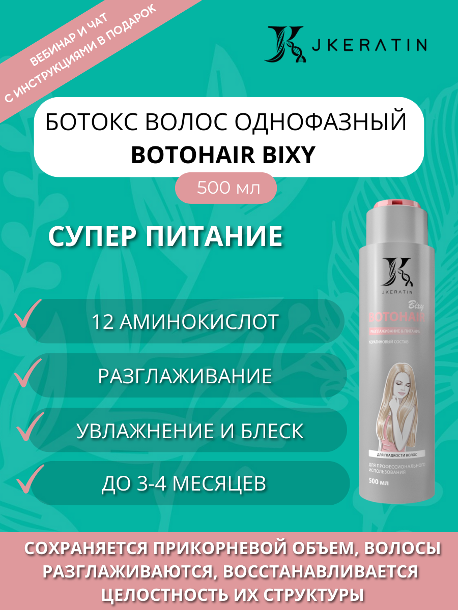 Ботокс для волос Botohair Бикси Jkeratin купить / состав для разглаживания волос с сохранением объема