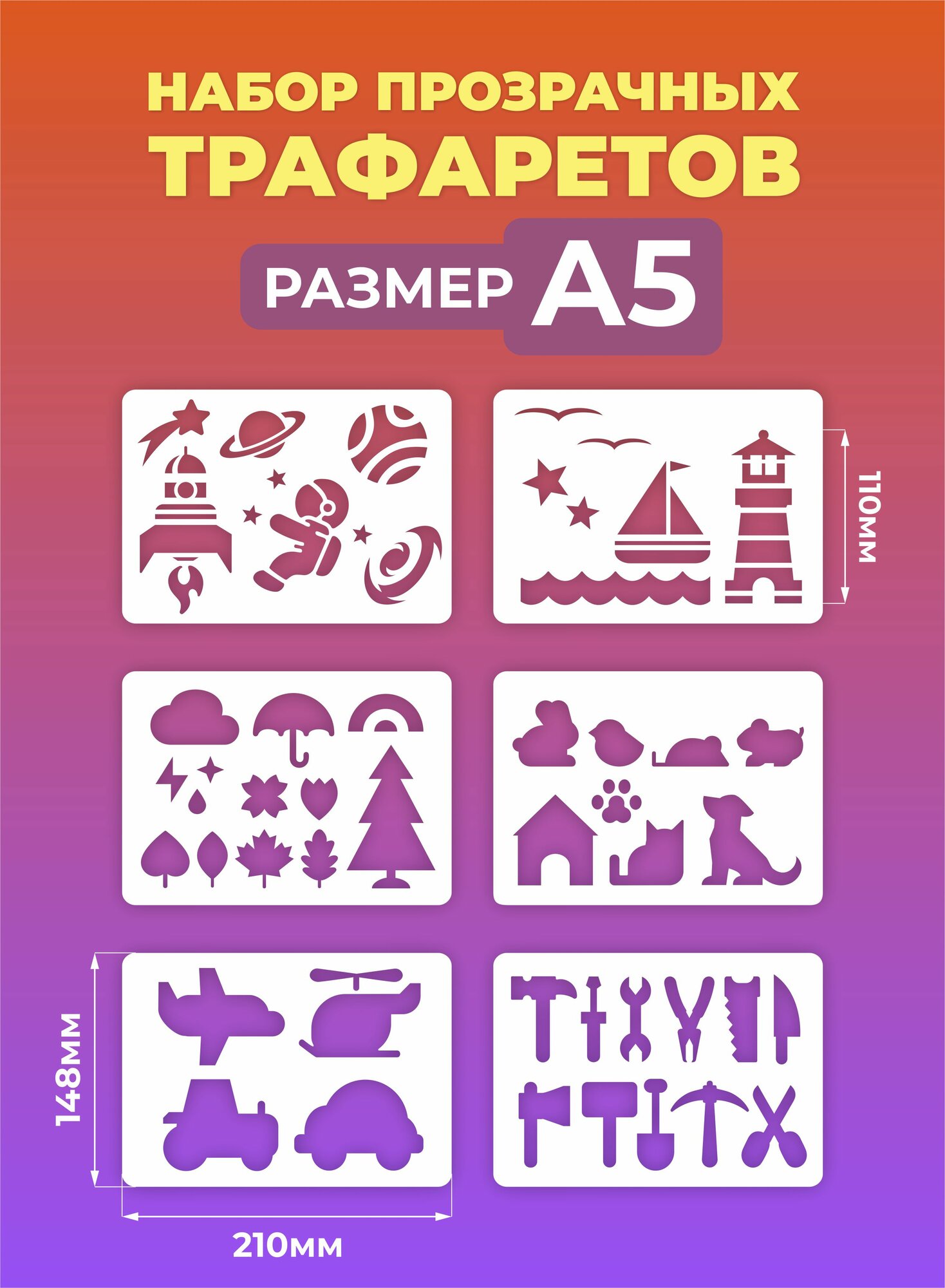 Набор детских прозрачных трафаретов А5 "Окружающий мир"