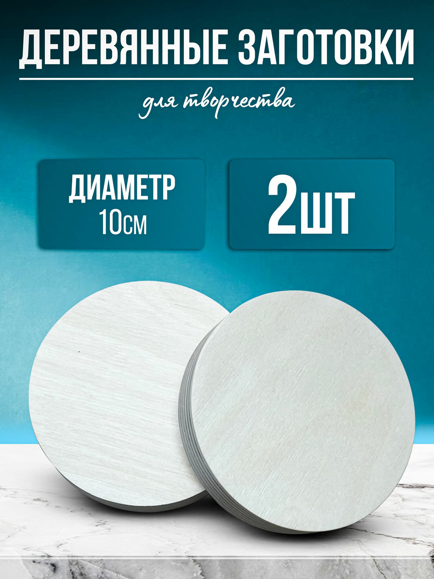 Заготовки для творчества (2 шт), круг для декорирования, подставка под горячее 10 см, толщина 18мм