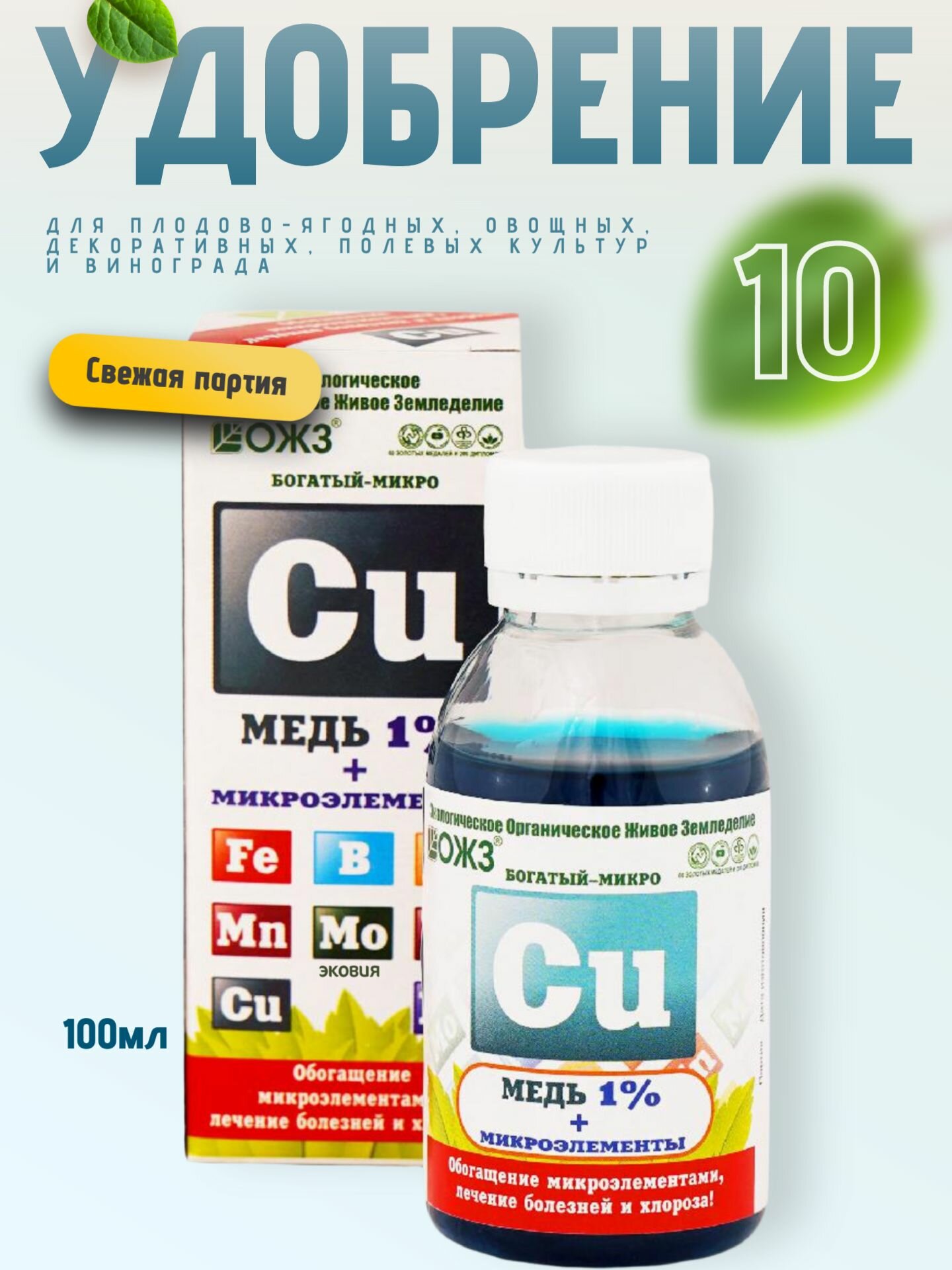 Микроудобрение Хелат меди для растений 10 шт по 100мл